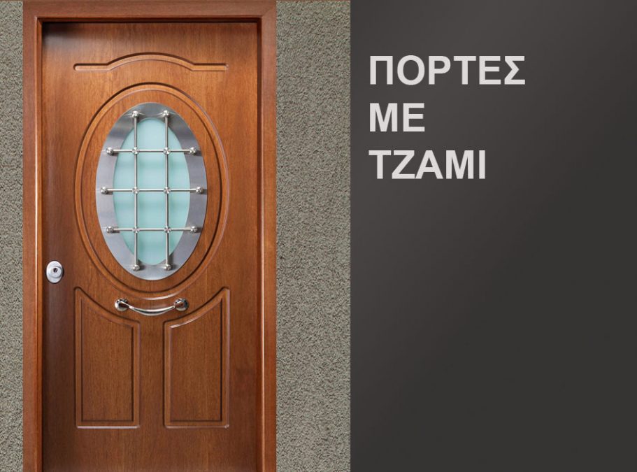 Ασφάλεια Πόρτας, Θωρακισμένες Πόρτες Ασφαλείας | SIAMO